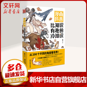 漫画科普 比知识有趣的冷知识