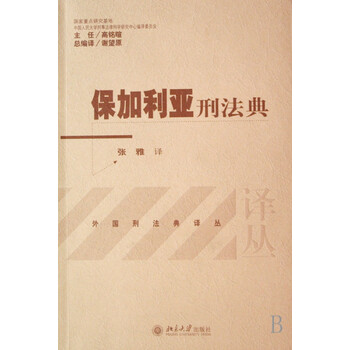 保加利亚刑法典/外国刑法典译丛