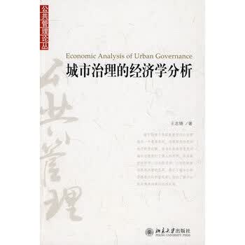 城市治理的经济学分析【正版图书】