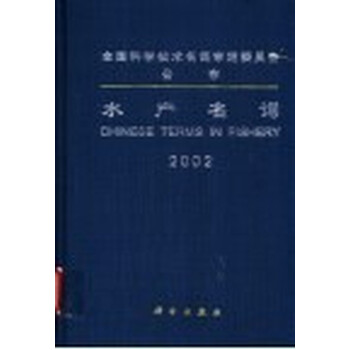 [按需印刷]水产科技名词