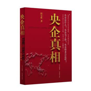 央企真相 邱宝林