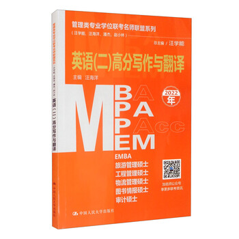 管理类专业学位联考名师联盟系列（汪学能、汪海洋、潘杰、赵小林）英语（二）高分写作与翻译