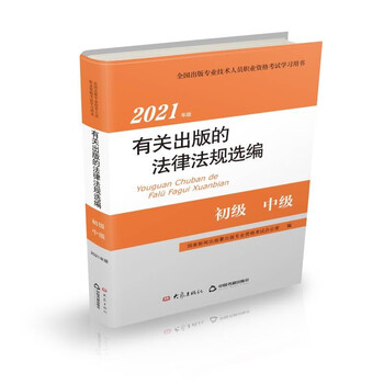 2021年版有关出版的法律法规选编