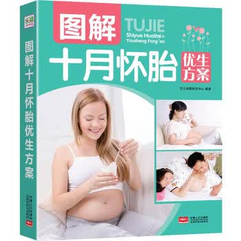 图解十月怀胎优生方案 艾贝母婴研究中心著