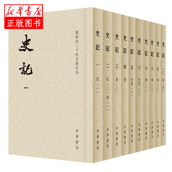 点校本二十四史修订本：史记（套装全10册） 史记
