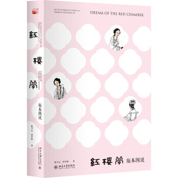 [正版图书] 红楼梦版本图说 陈守志,邱华栋 北京大学出版社 9787301311530