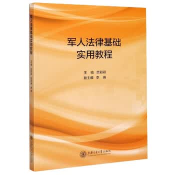 军人法律基础实用教程
