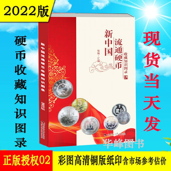 包邮2022版  新中国硬币收藏知识图录 四川师范大学出版社 张瑜著 老三花分币暗记鉴定参考钱币书籍