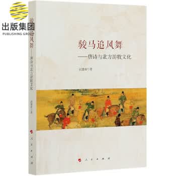 骏马追风舞--唐诗与北方游牧文化