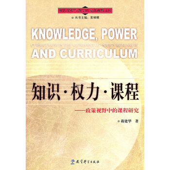 知识 权利 课程--政策视野中的课程研究 蒋建华