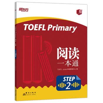 新东方 TOEFL Primary Step 2 阅读一本通 小学少儿英语辅导 小小托出国外考试阅读