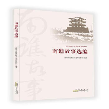 南谯故事选编9787546173603 社
