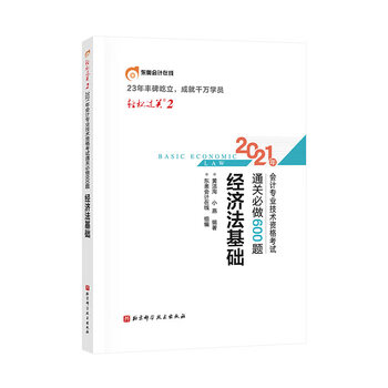 2021 经济法基础 9787571410766  北京科学技术出版社