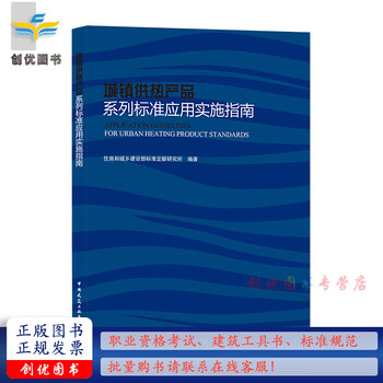 城镇供热产品系列标准应用实施指南