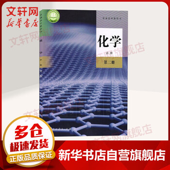 高中化学必修二(第2册)高中化学书 人教版高中教材课本教科书