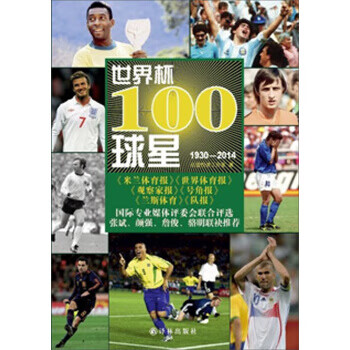 世界杯100球星1930-2014 【正版书】