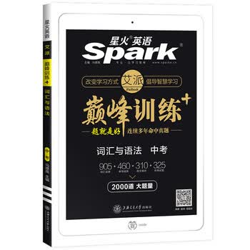 词汇与语法(中考)/巅峰训练 上海交通大学出版社 马德高 著