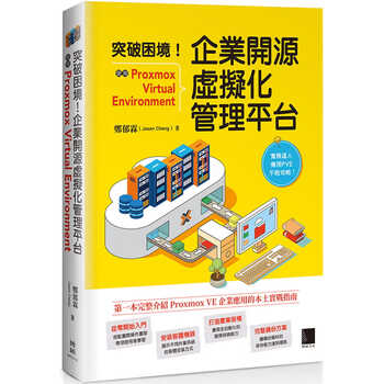 郑郁霖（Jason Cheng） 突破困境！企业开源虚拟化管理平台：使用Proxmox Vir