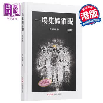 一场集体催眠（珍藏版）（精装） 大公报  屈颖妍  港台原版