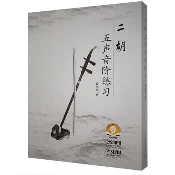 二胡五声音阶练习霍永刚音乐9787552319293 二胡奏法普通大众