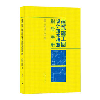 建筑施工图设计技术措施指导手册 图书