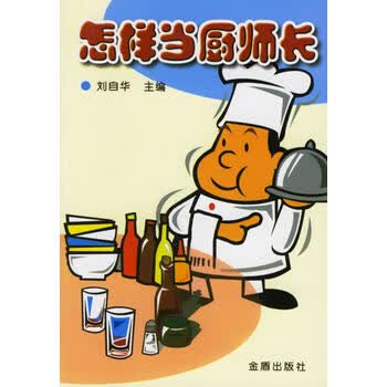 怎样当厨师长【正版图书】