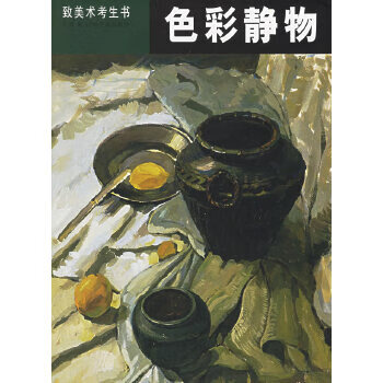 色彩静物【正版图书】