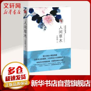 人间草木 汪曾祺散文精选集
