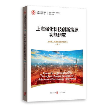 上海强化科技创新策源功能研究