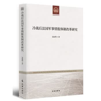 冷战后法国军事情报体制改革研究