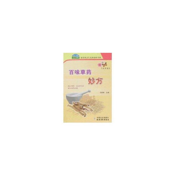 百味草药妙方 【正版书】
