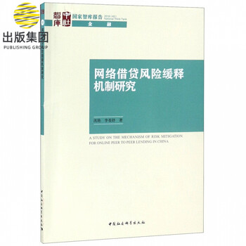 网络借贷风险缓释机制研究/国家智库报告