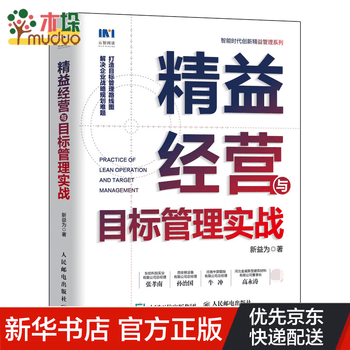 精益经营与目标管理实战
