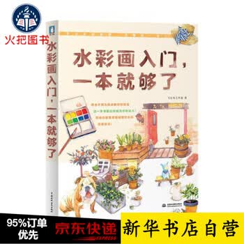 水彩画入门一本就够了
