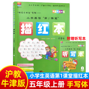 描红本 棍棒体/手写体一二三四五六年级上册2021秋深圳牛津版英语同步字帖第1课堂 五年级上【手写体】