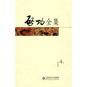 啓功全集 启功 著 北京师范大学出版社