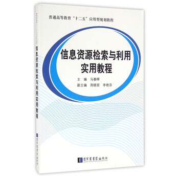 [正版图书] 信息资源检索与利用实用教程 编者:马春晖 国家图书馆出版社 00