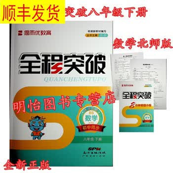 思而优教育 全程突破 初中同步 数学八年级下册北师版 8年级下册
