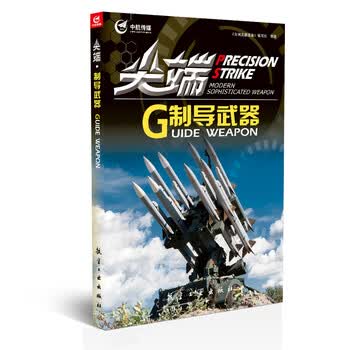 尖端制导武器