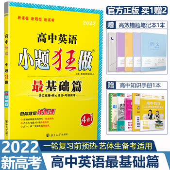 新高考】2022高中英语小题狂做基础篇全国卷江苏高三一轮二轮三轮总复习高考文科理科基础题小题狂练真题