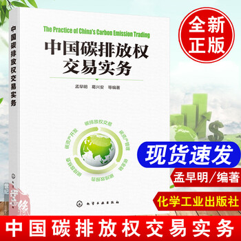 正版书籍 中国碳排放权交易实务书籍 孟早明碳金融交易规则及合同交易机制模型与应用概论计算标准预测与
