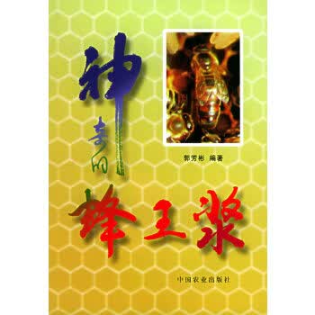神奇的蜂王浆【保证正版】