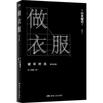 做衣服 增补新版(日)山本耀司