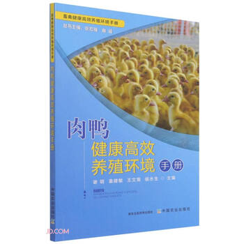 肉鸭健康高效养殖环境手册/畜禽健康高效养殖环境手册