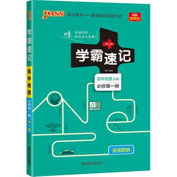 学霸速记 高中地理·必修第一册（人教版）【新教材 新高考】22版 pass绿卡图书 知识点速查速记 复习资料