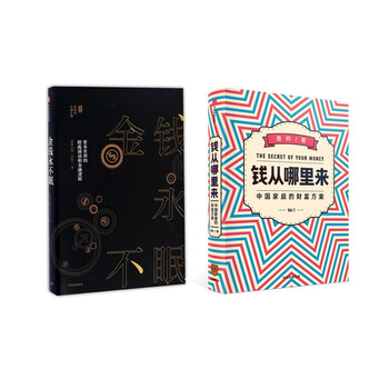 金钱永不眠+钱从哪里来全2册