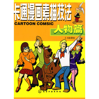 卡通漫画素描技法--人物篇