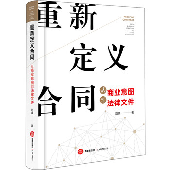 重新定义合同：从商业意图到法律文件