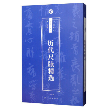 [正版图书] 历代尺牍精选 书法自学与鉴赏丛帖 王学良 上海人民美术出版社 978755861343