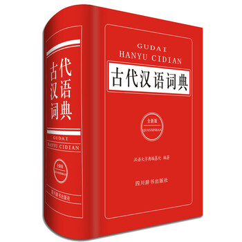 古代汉语词典 全新版